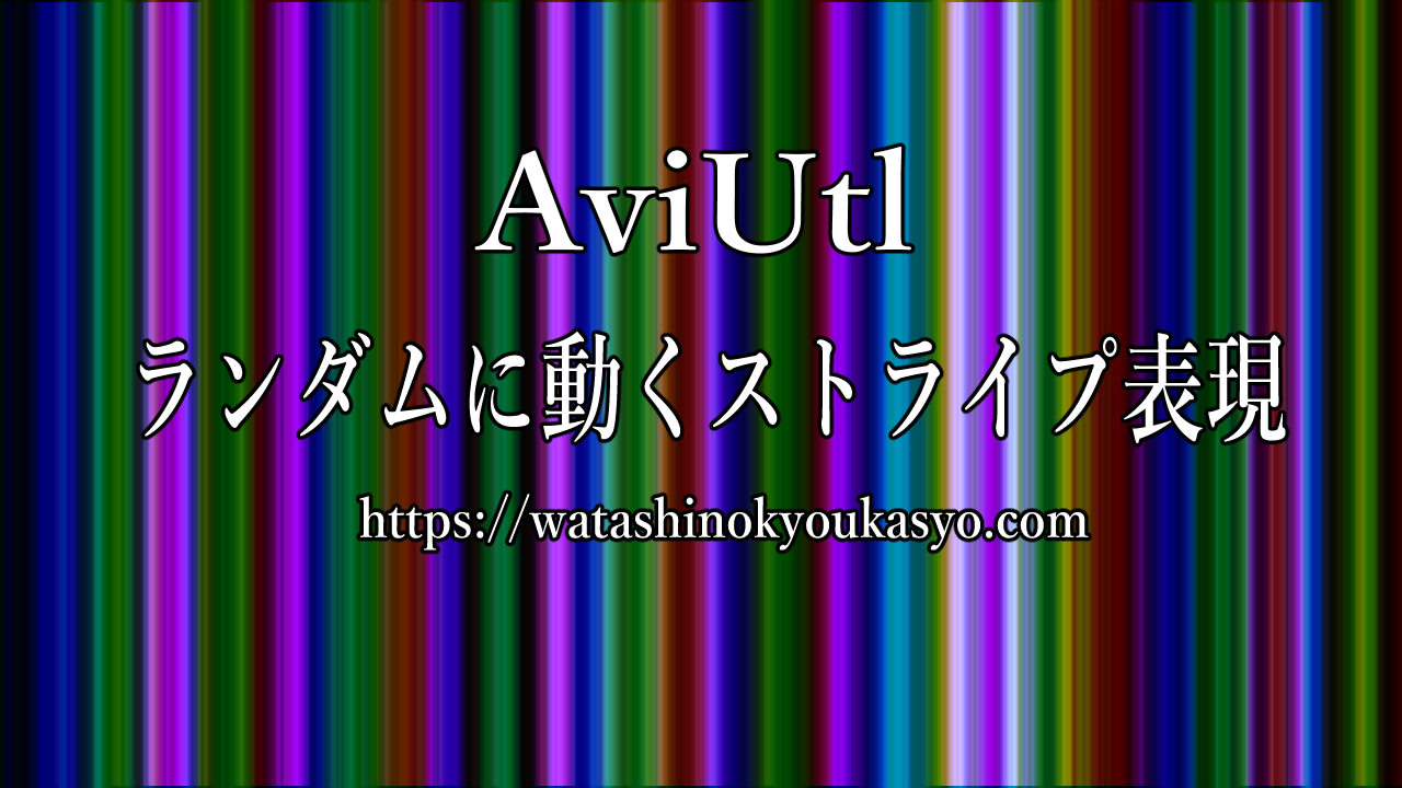 【AviUtl】文字の入力と基本的な設定変更【テキスト】 | わたしの教科書