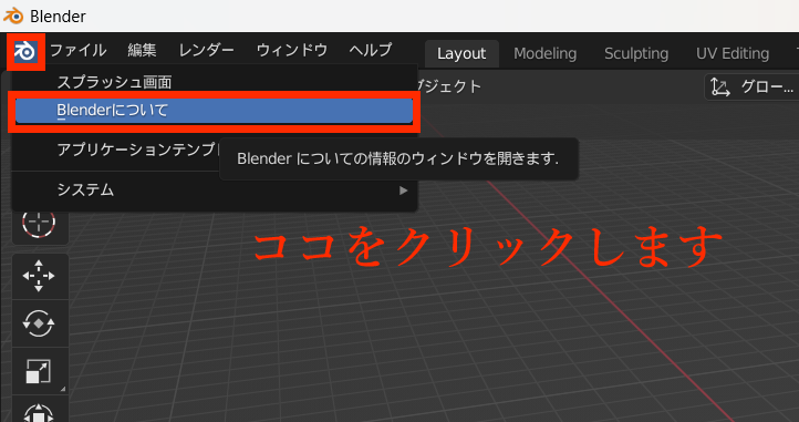【Blender】使用しているバージョンの確認方法 | わたしの教科書