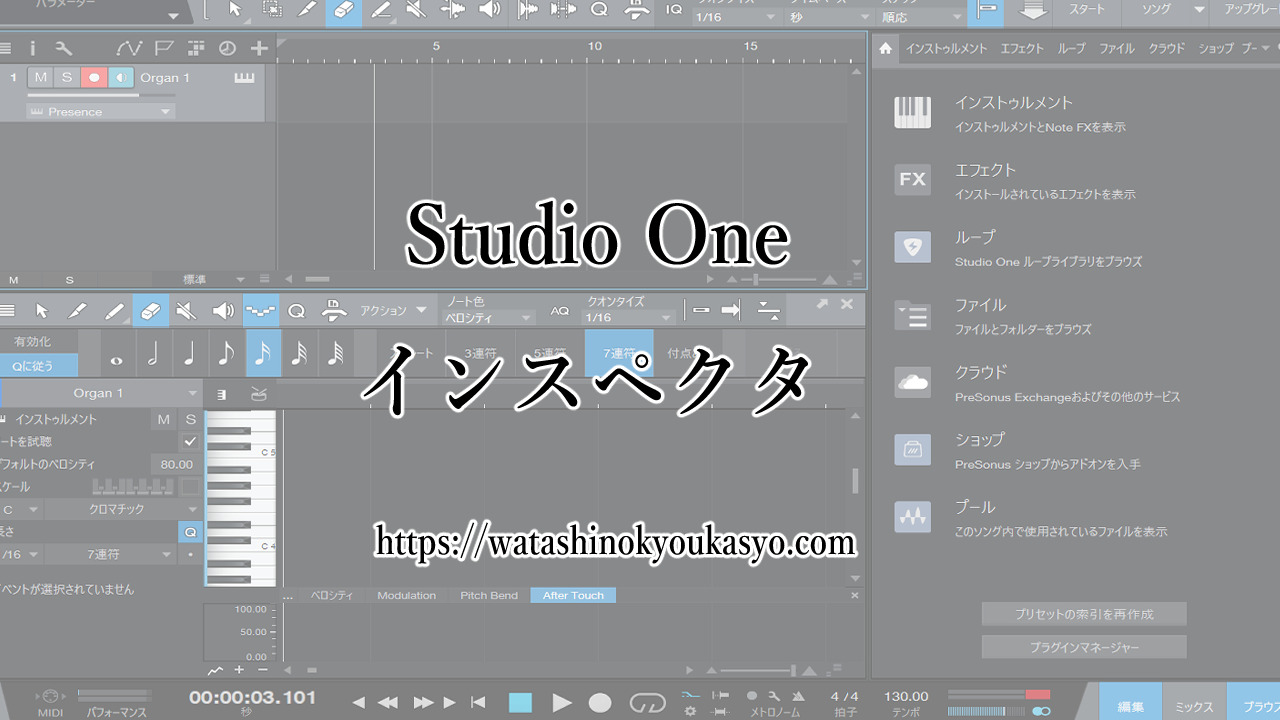 【Studio One】インスペクタの表示方法と主な機能【基本】 | わたしの教科書