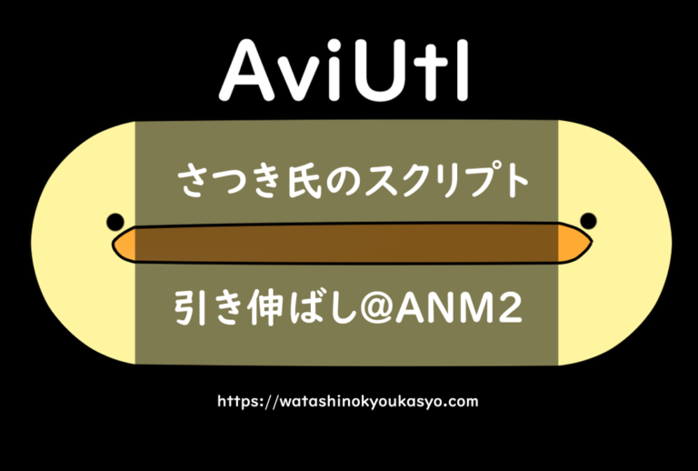 【AviUtl】引き伸ばし@ANM2【さつきスクリプト一式】 | わたしの教科書